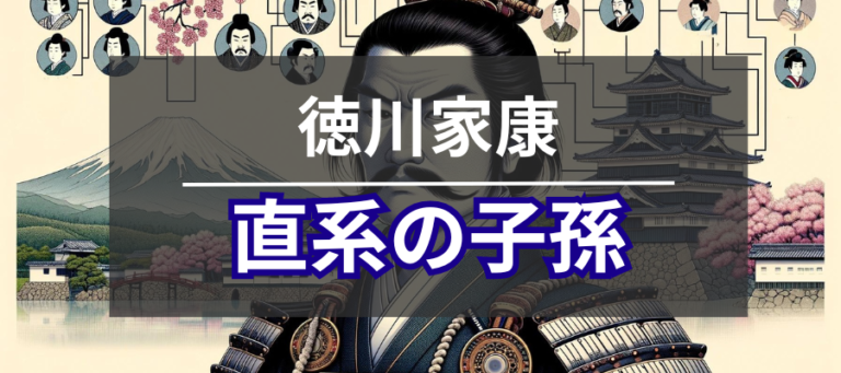 徳川家康の家系図を紐解く！歴代将軍とその家族関係 - タイムトレイルズ