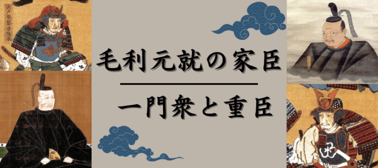 毛利元就の家臣｜毛利家を支えた毛利十八将 タイムトレイルズ