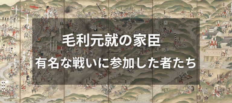 毛利元就の家臣｜毛利家を支えた毛利十八将 タイムトレイルズ