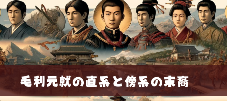 現代まで続く毛利元就の末裔｜各時代の当主が歴史に与えた影響 タイムトレイルズ