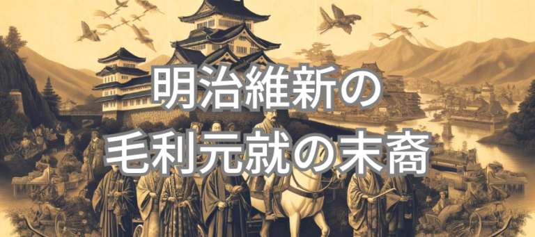 現代まで続く毛利元就の末裔｜各時代の当主が歴史に与えた影響 タイムトレイルズ