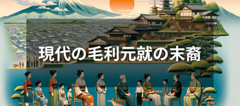 現代まで続く毛利元就の末裔｜各時代の当主が歴史に与えた影響 タイムトレイルズ