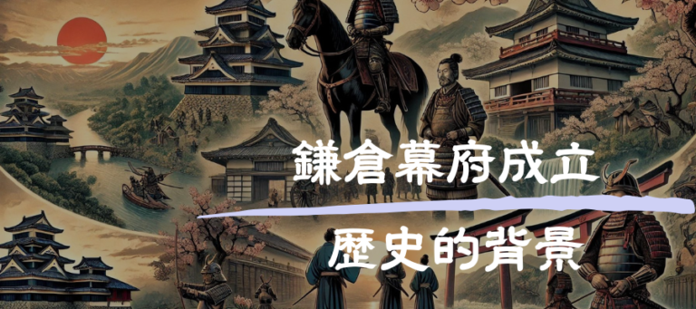 鎌倉幕府の成立とその背景！平家滅亡から源氏の栄光まで - タイムトレイルズ