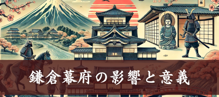 鎌倉幕府の成立とその背景！平家滅亡から源氏の栄光まで - タイムトレイルズ